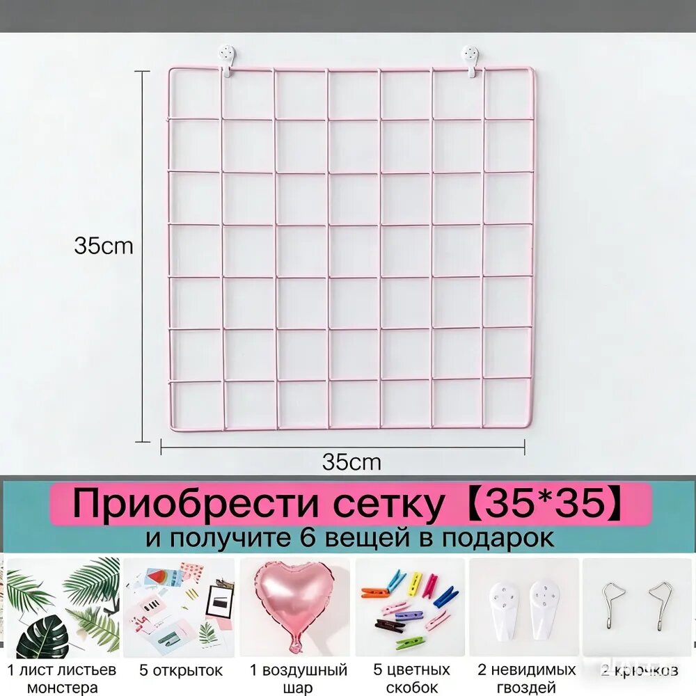 Мудборд / Органайзер-решетка, Розовый, 1 шт. + 6 подарков 35х35см.