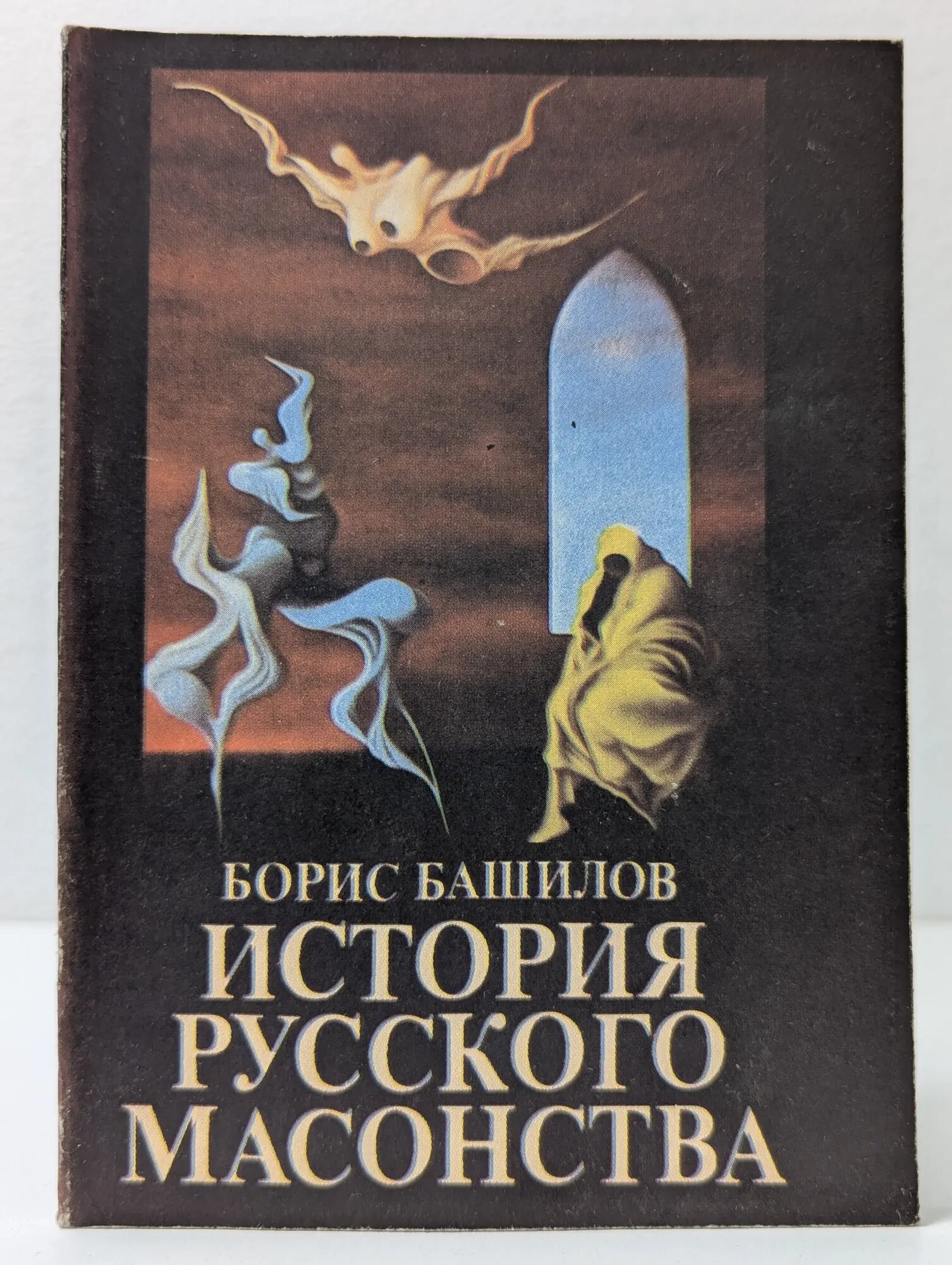 История русского масонства. Выпуск 1-2 Башилов Борис Платонович 1992