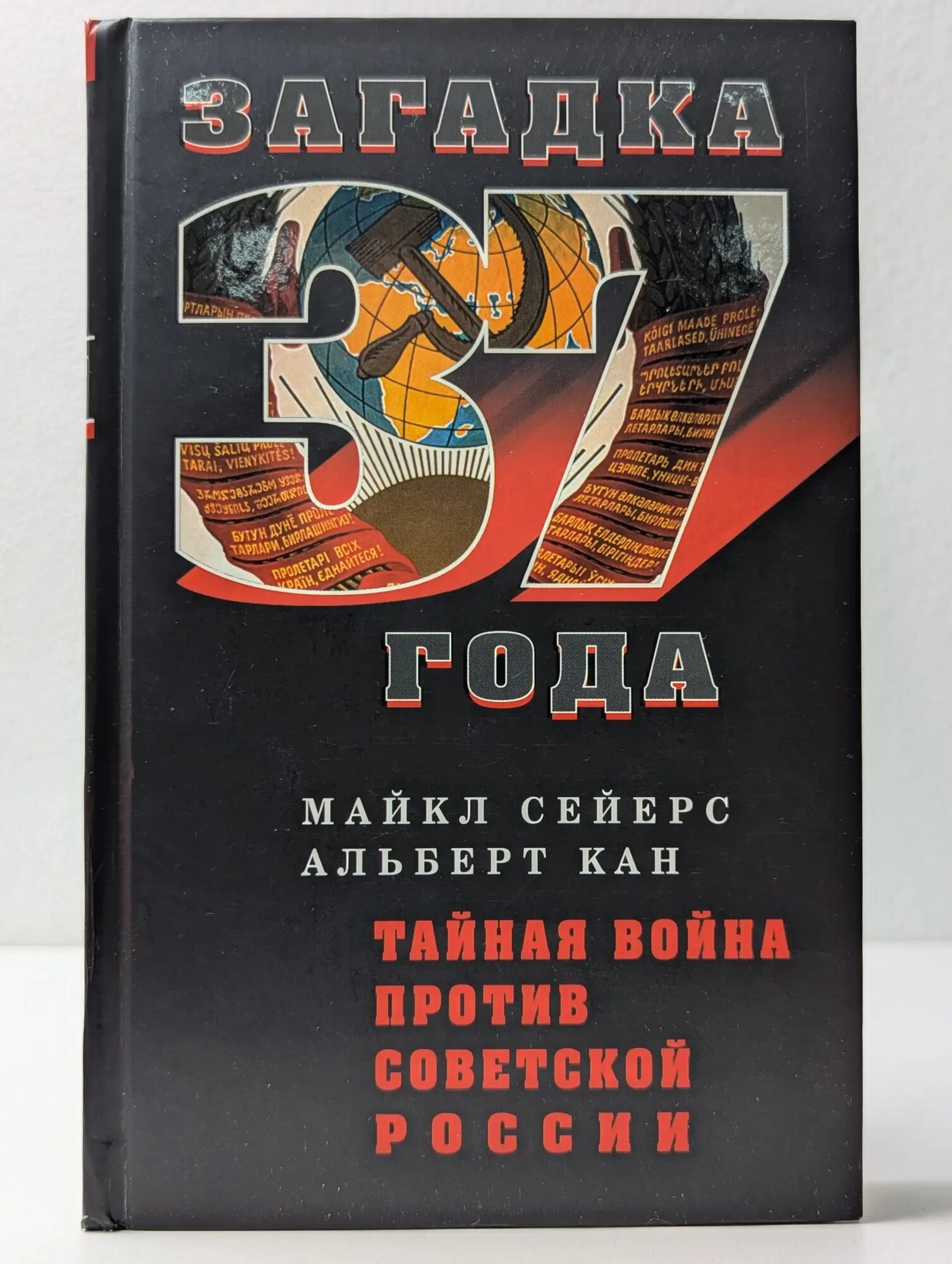 Загадка 1937 года. Тайная война против Советской России Сейерс Майкл, Кан Альберт 2008