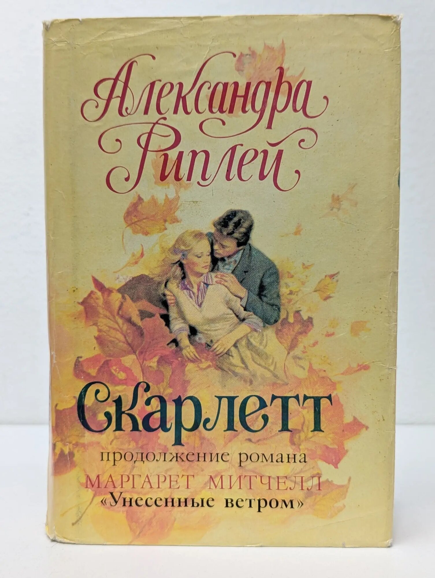 Скарлетт Риплей Александра 1992