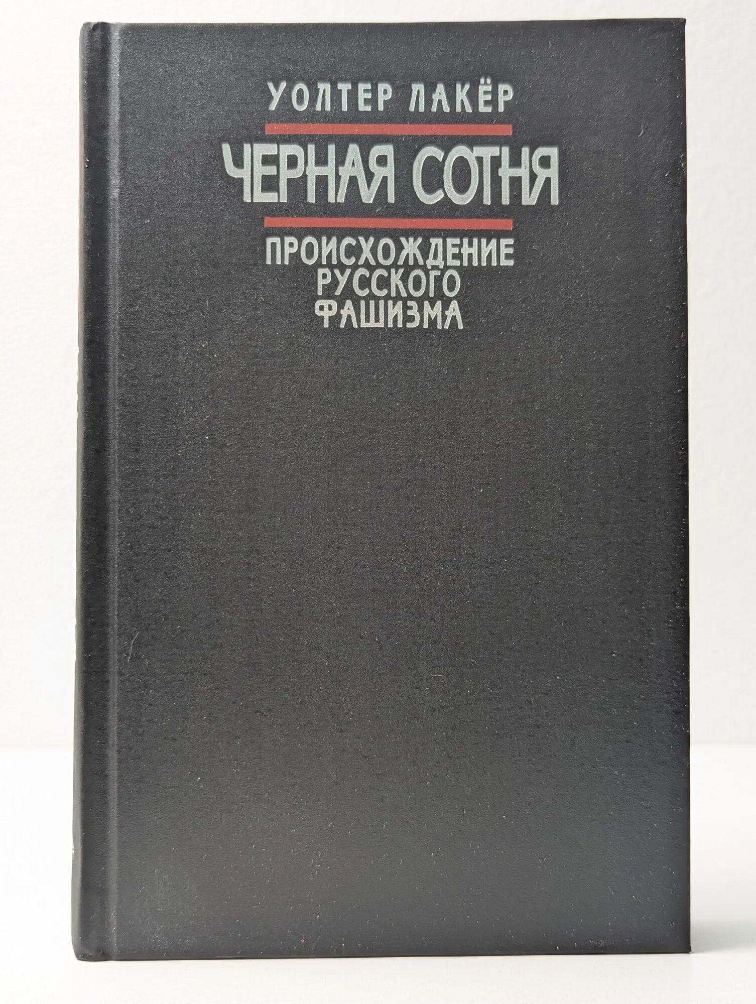 Черная сотня. Происхождение русского фашизма Лакер Уолтер 1994