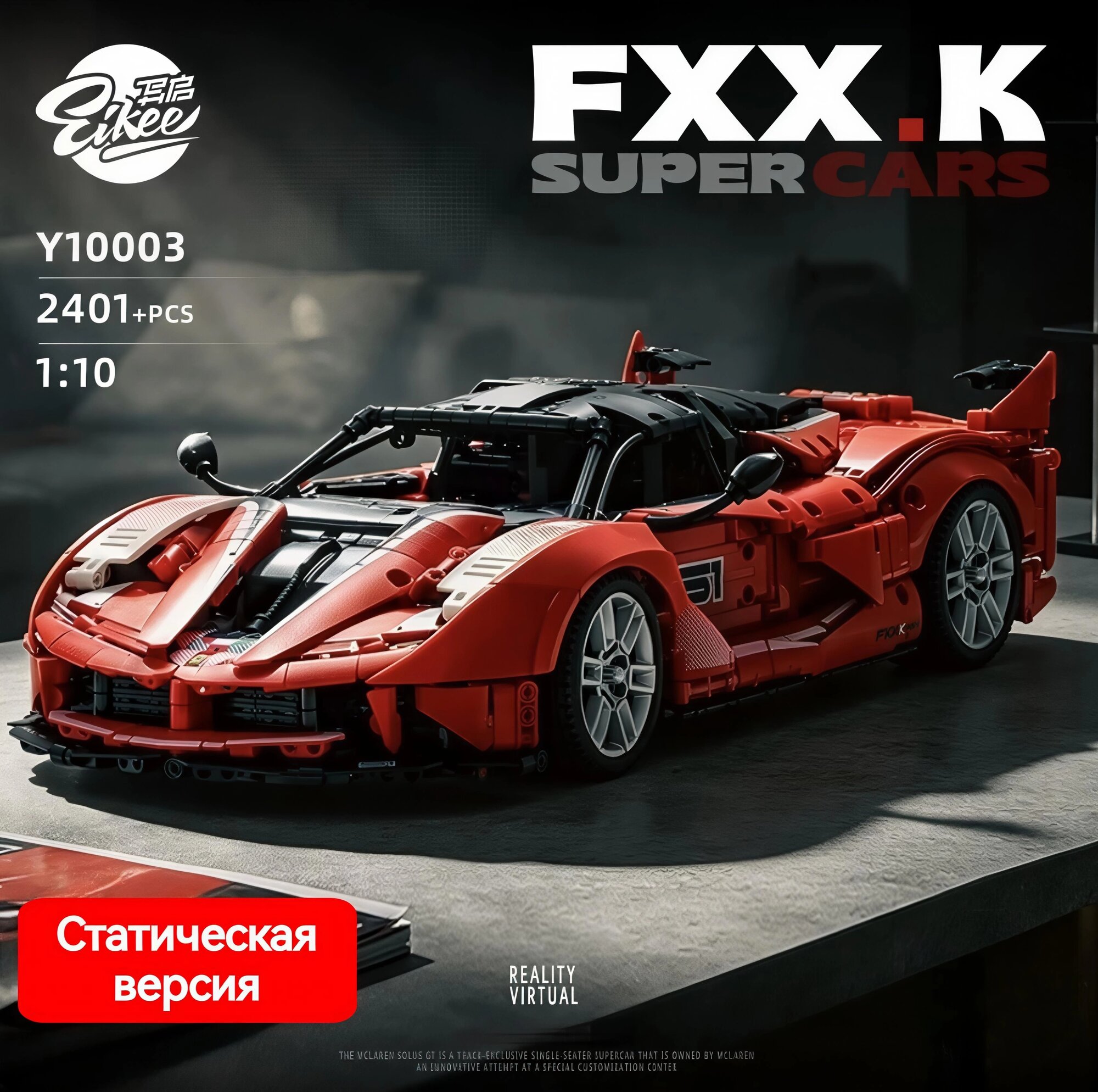 Конструктор Eikee Y10003, статическая модель суперкары Ferrari FXX, масштаб 1:8, 2401 деталей