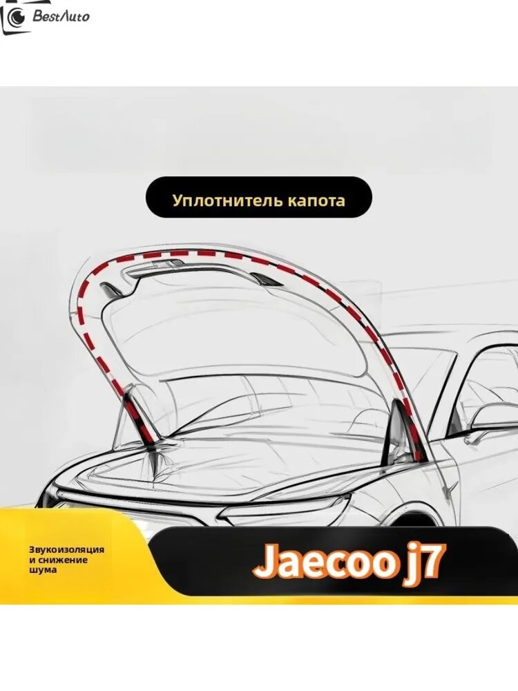 Jaecoo j7 Уплотнительная полоса капота, Jaecoo j7 аксессуары
