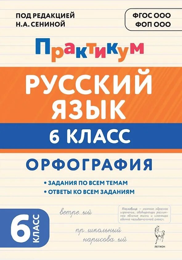 Русский язык. Орфография. 6 класс. Орфография. Практикум