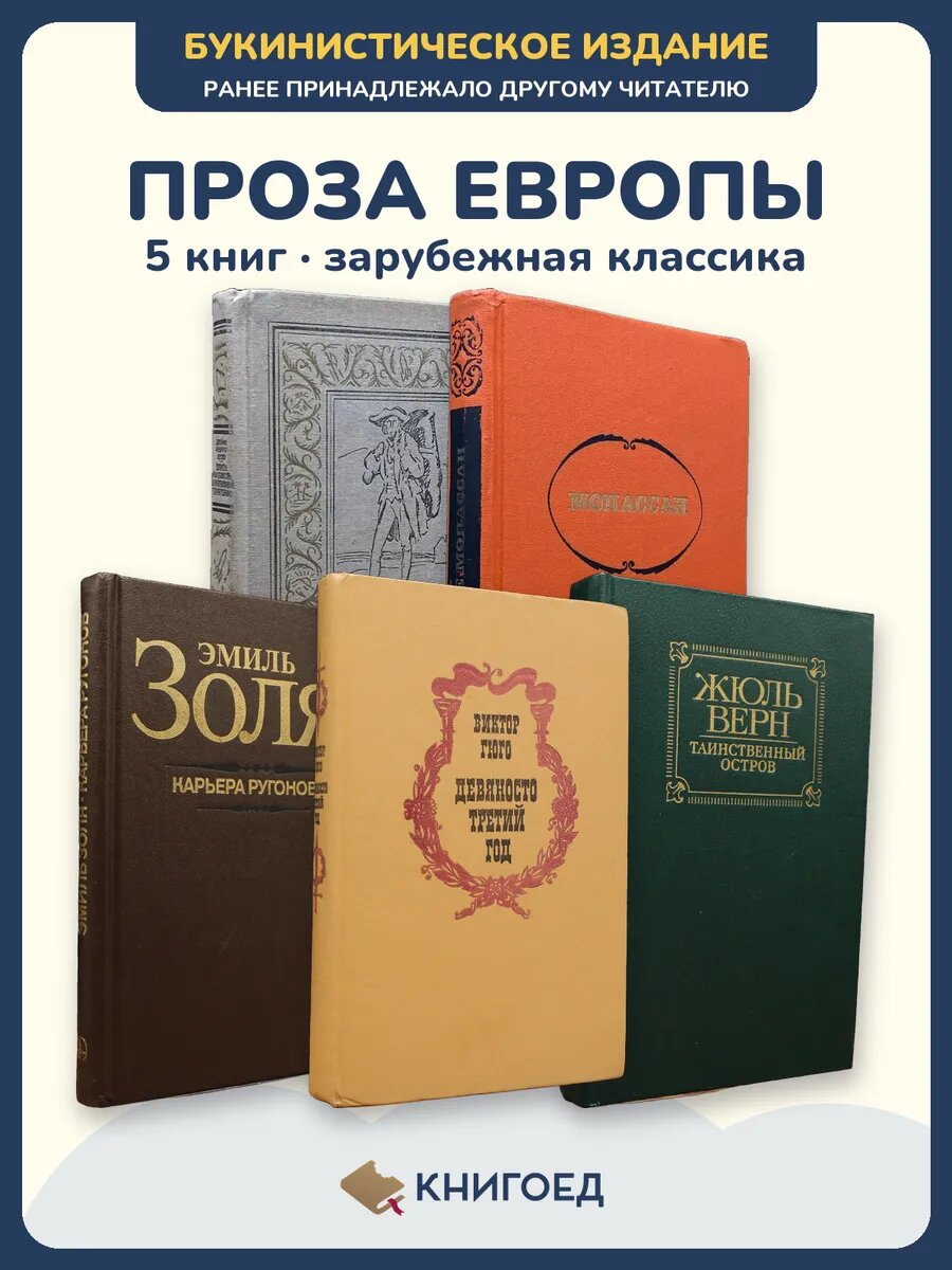 Купер Джеймс Фенимор и др. — комплект 5 книг (классическая проза, букинистика)
