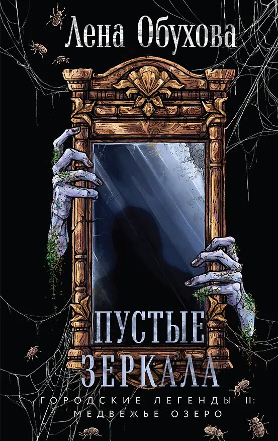 Пустые зеркала