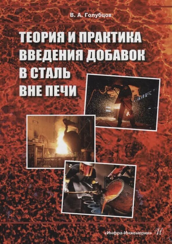 Теория и практика введения добавок в сталь вне печи: монография