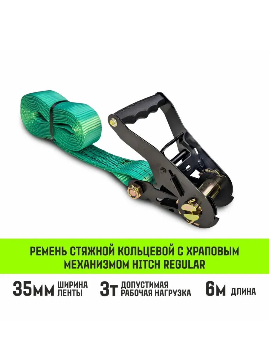 Ремень стяжной кольцевой с храповым механизмом HITCH REGULAR
