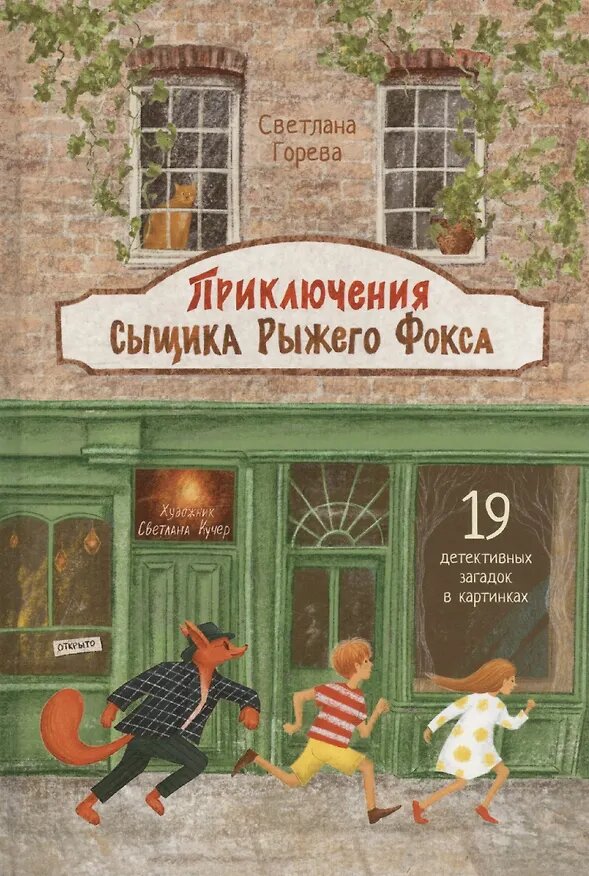 Приключения сыщика Рыжего Фокса. Детский детектив в картинках