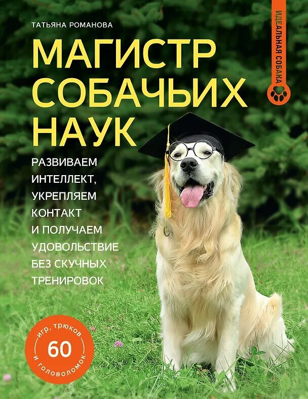 Магистр собачьих наук. Развиваем интеллект, укрепляем контакт и получаем удовольствие без скучных тренировок