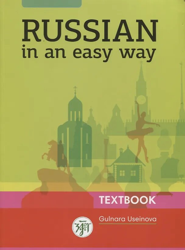 Русский - это просто. (Russian In An Easy Way): курс русского языка для начинающих: учебник (Учебник + 1 МР3)