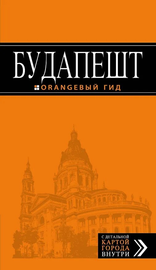 Будапешт: путеводитель + карта. 7-е изд, испр. и доп.