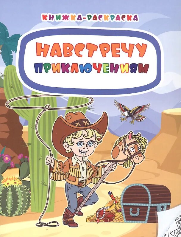 Навстречу приключениям. Книжка-раскраска