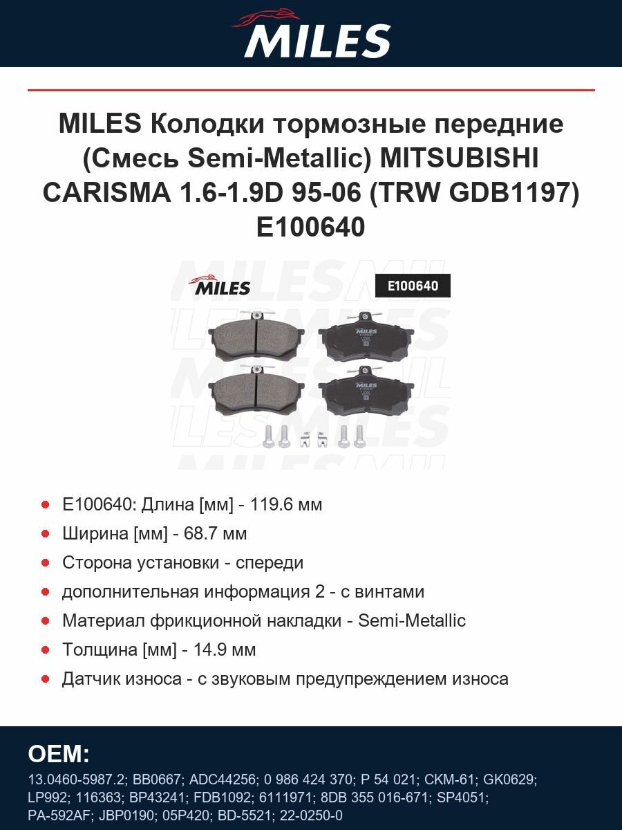 MILES Колодки тормозные передние (Смесь Semi-Metallic) MITSUBISHI CARISMA 1.6-1.9D 95-06 (TRW GDB1197) E100640