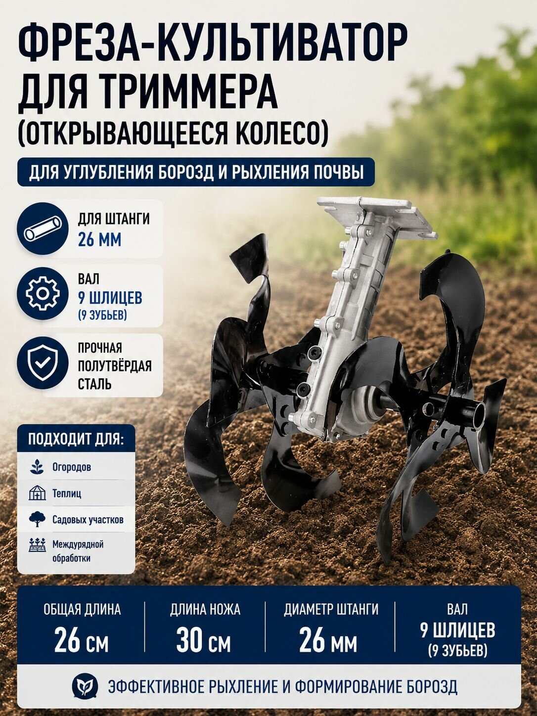 Насадка-культиватор для триммера 26 мм, 9 зубьев (колесо для нарезки борозд, окучник)