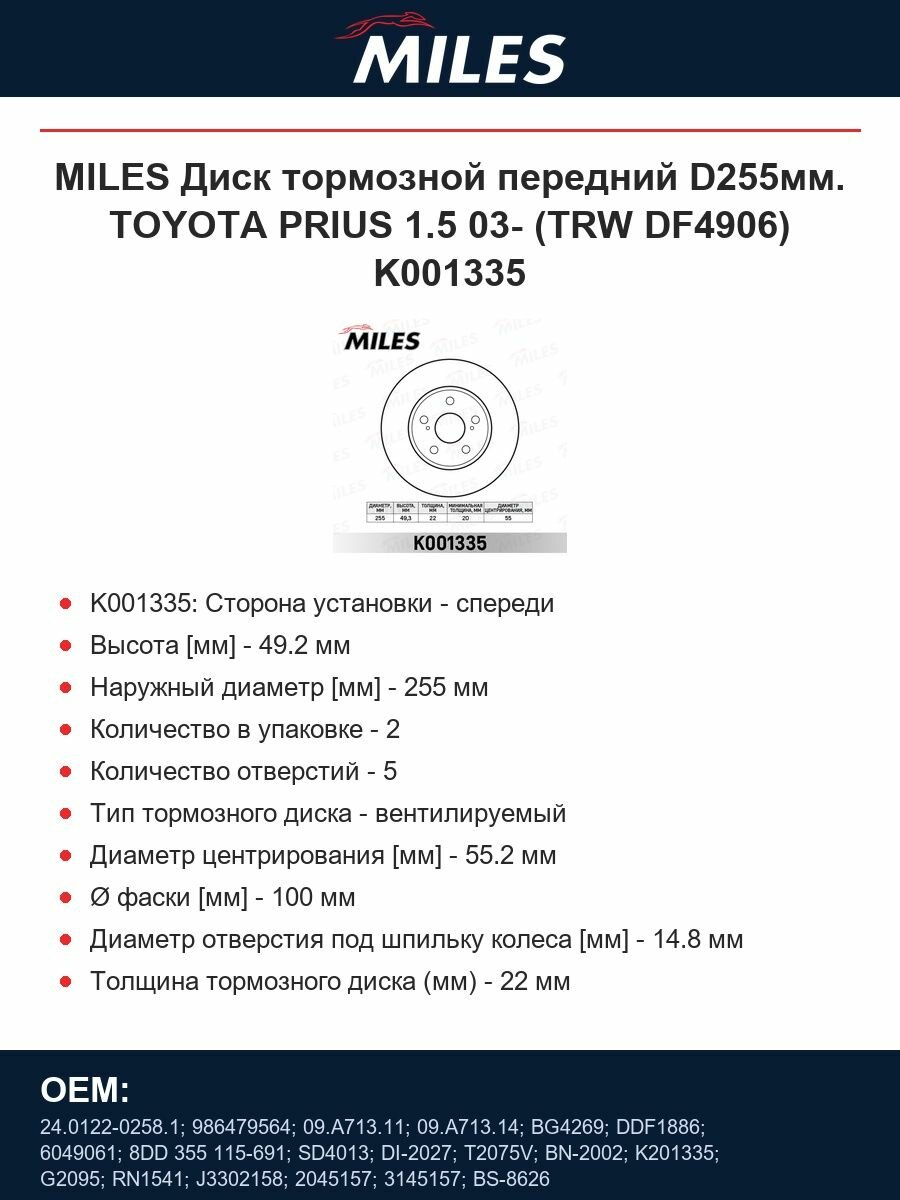 MILES Диск тормозной передний D255мм. TOYOTA PRIUS 1.5 03- (TRW DF4906) K001335