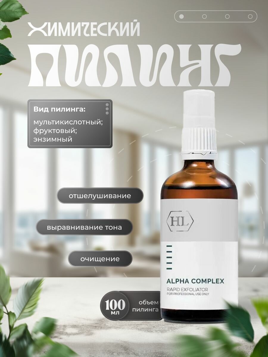 Holy Land Химический пилинг Alpha Complex Multifruit System Rapid Exfoliator, 100 мл