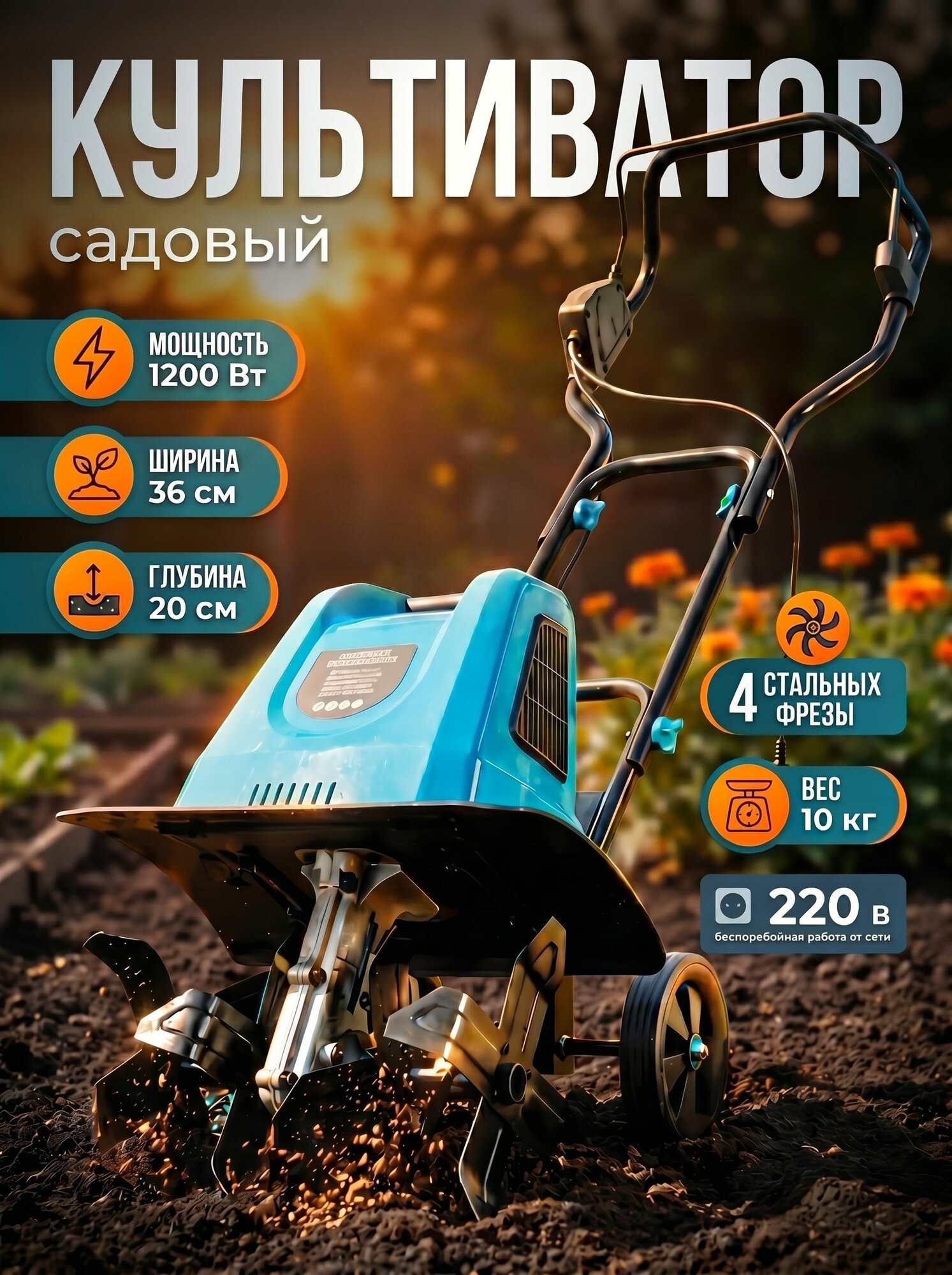 Культиватор проводной садовый, электротяпка