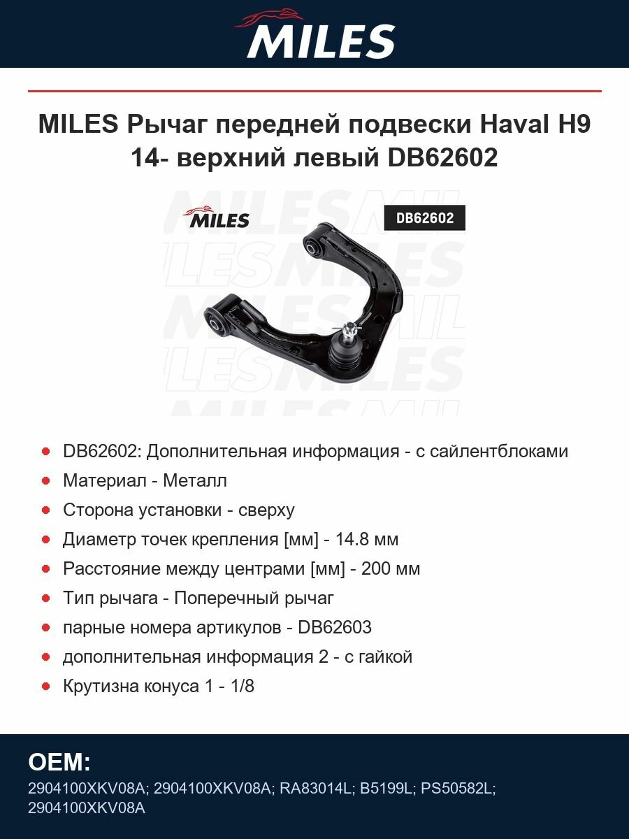MILES Рычаг передней подвески Haval H9 14- верхний левый DB62602