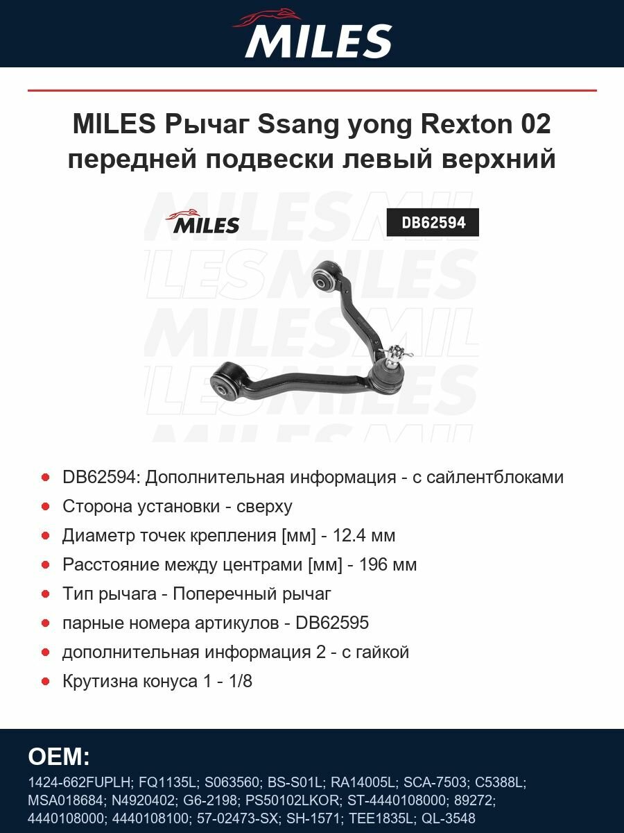 MILES Рычаг Ssang yong Rexton 02 передней подвески левый верхний