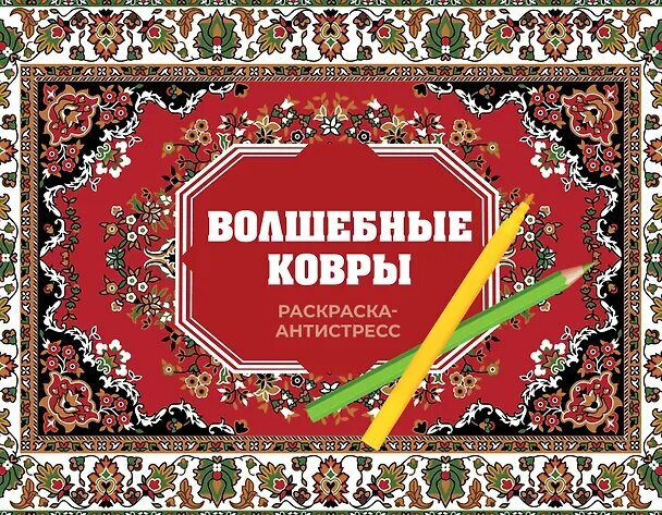 Волшебные ковры. Раскраска антистресс