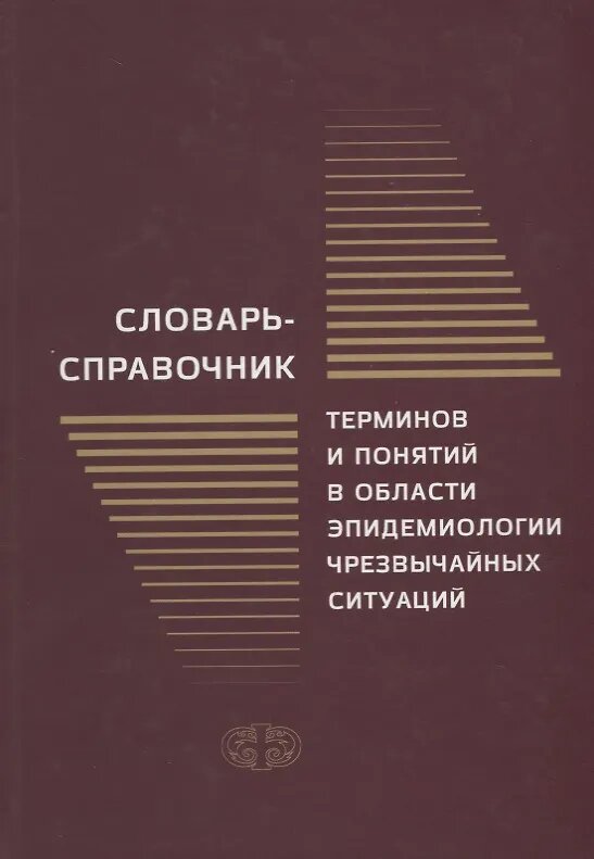Словарь-справочник терминов и понятий в области эпидемиологии чрезвычайных ситуаций