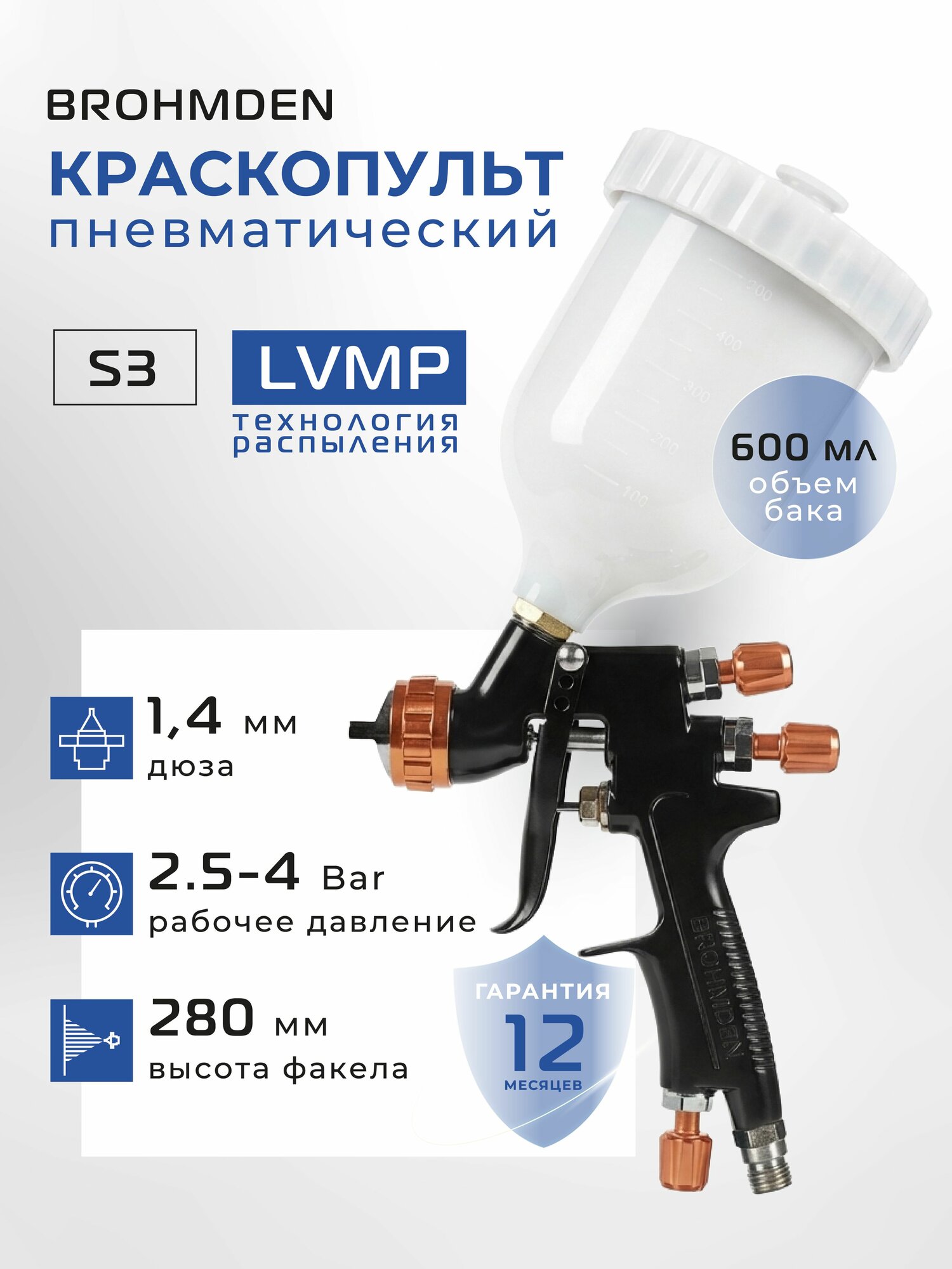 Краскопульт пневматический профессиональный LVMP 1.4 BROHMDEN
