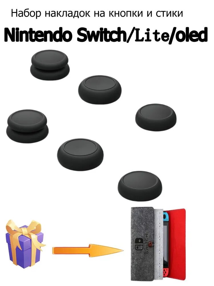 Премиум накладки насадки на стики JoyCon Nintendo Switch/Oled/Lite