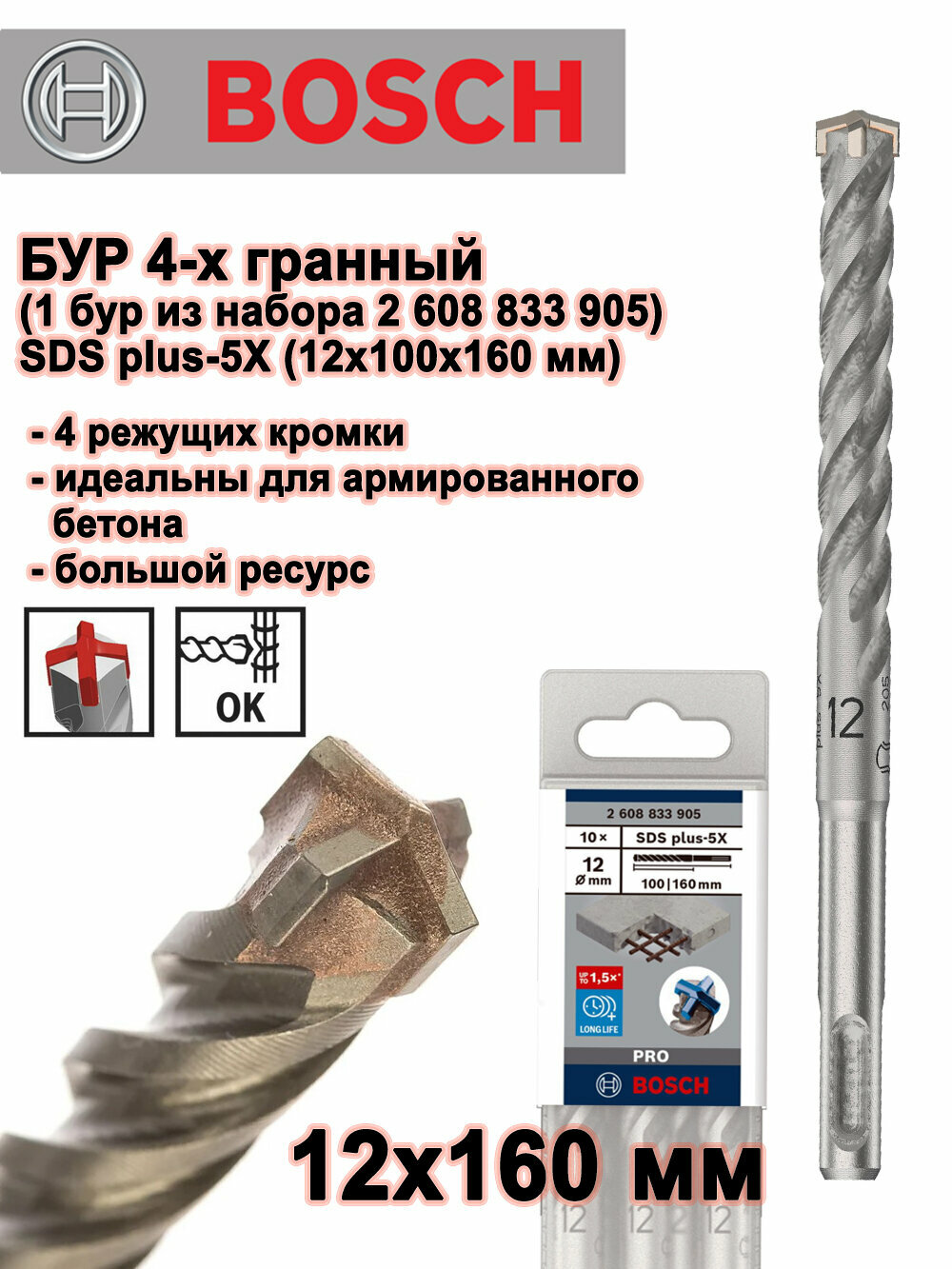 Бур 4-х гранный BOSCH 12х100/160, SDS+, 1 штука, без упаковки