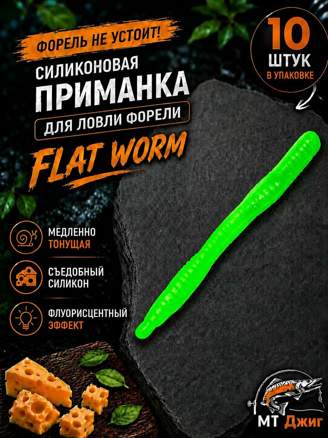 Силиконовая приманка для ловли форели, съедобный силикон для рыбалки MT-Jigs,10 шт, аттрактант сыр. Цвет зеленый