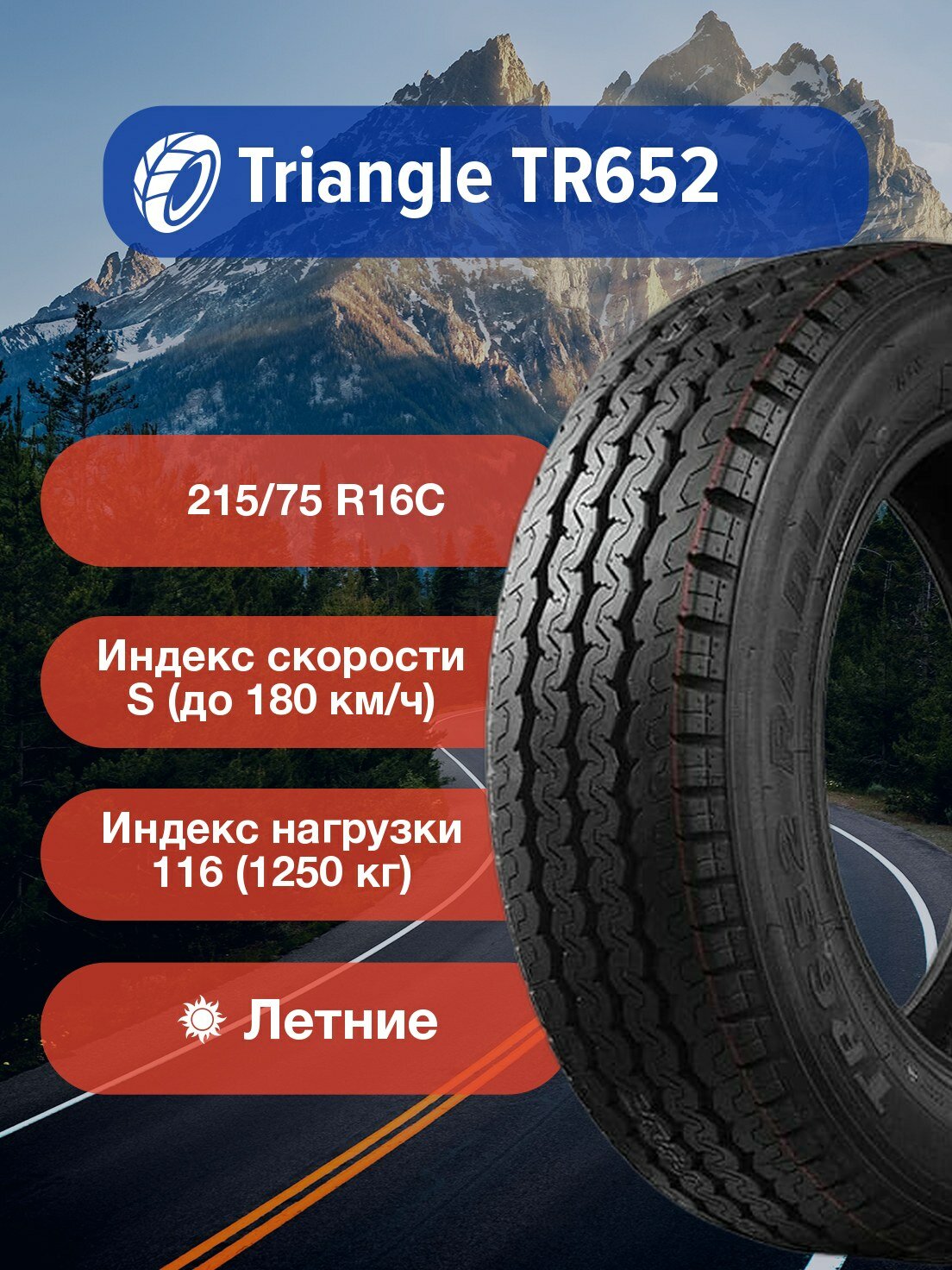 Легковые Летние Шины Triangle TR652 215/75 R16С 116/114S- для легковых автомобилей и кроссоверов