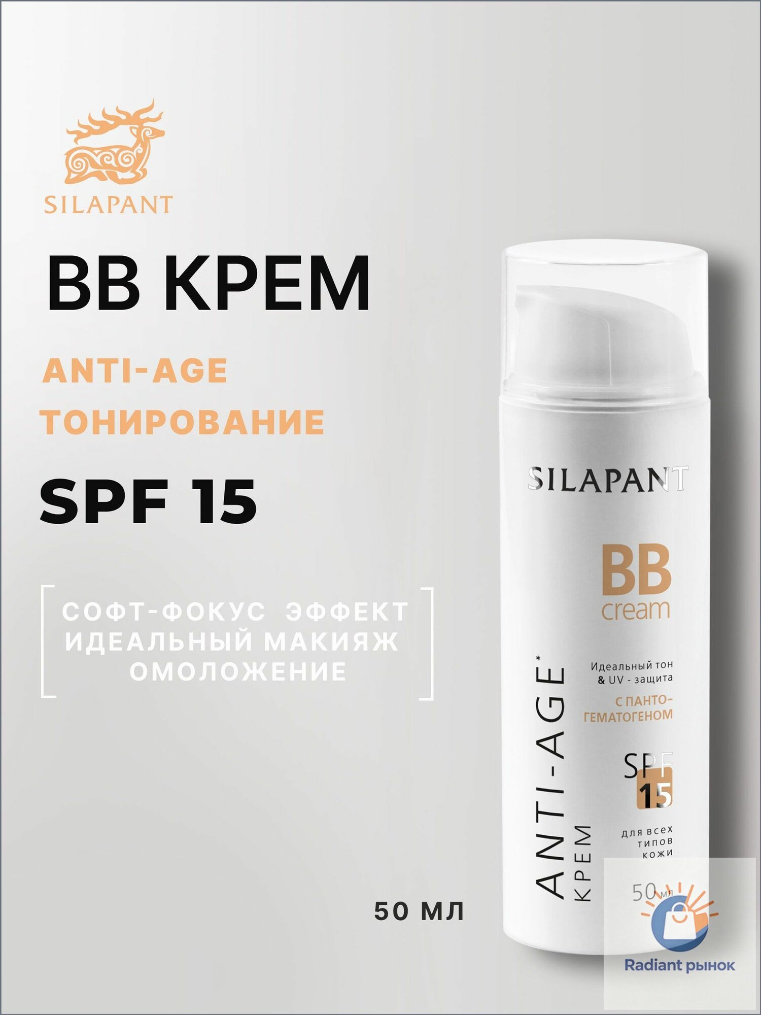 Антивозрастной BB крем c SPF для лица SILAPANT, 50 мл