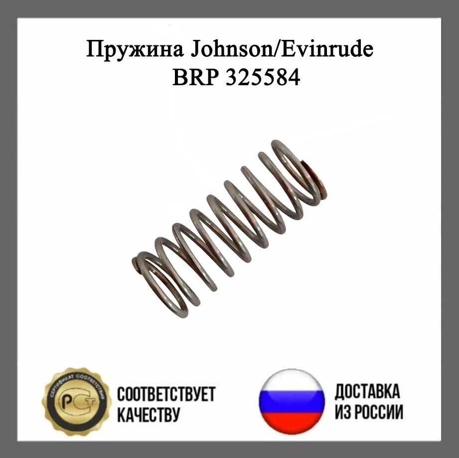 Пружина Johnson/Evinrude BRP 325584