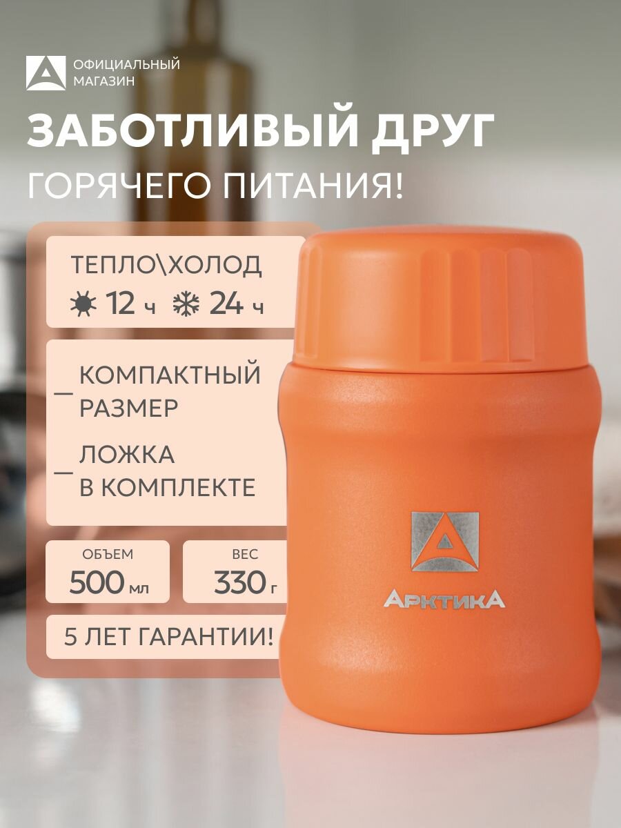 Термос для еды с широким горлом и складной ложкой 311-500 суповой Арктика 500 мл компактный с кнопкой для легкого открывания