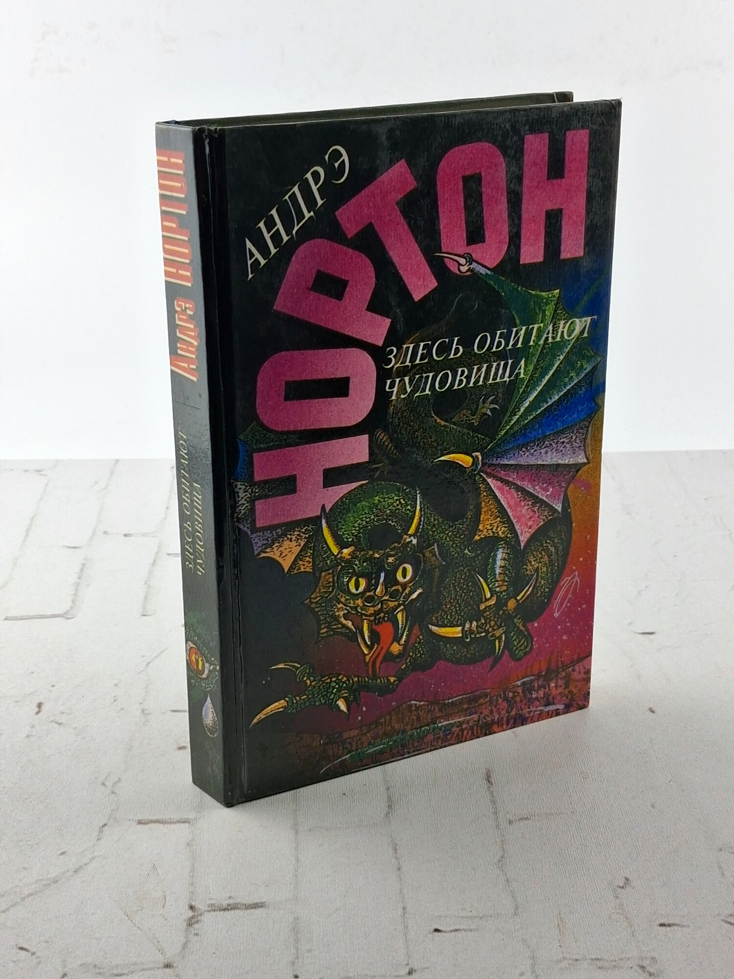 Здесь обитают чудовища | Нортон Андрэ