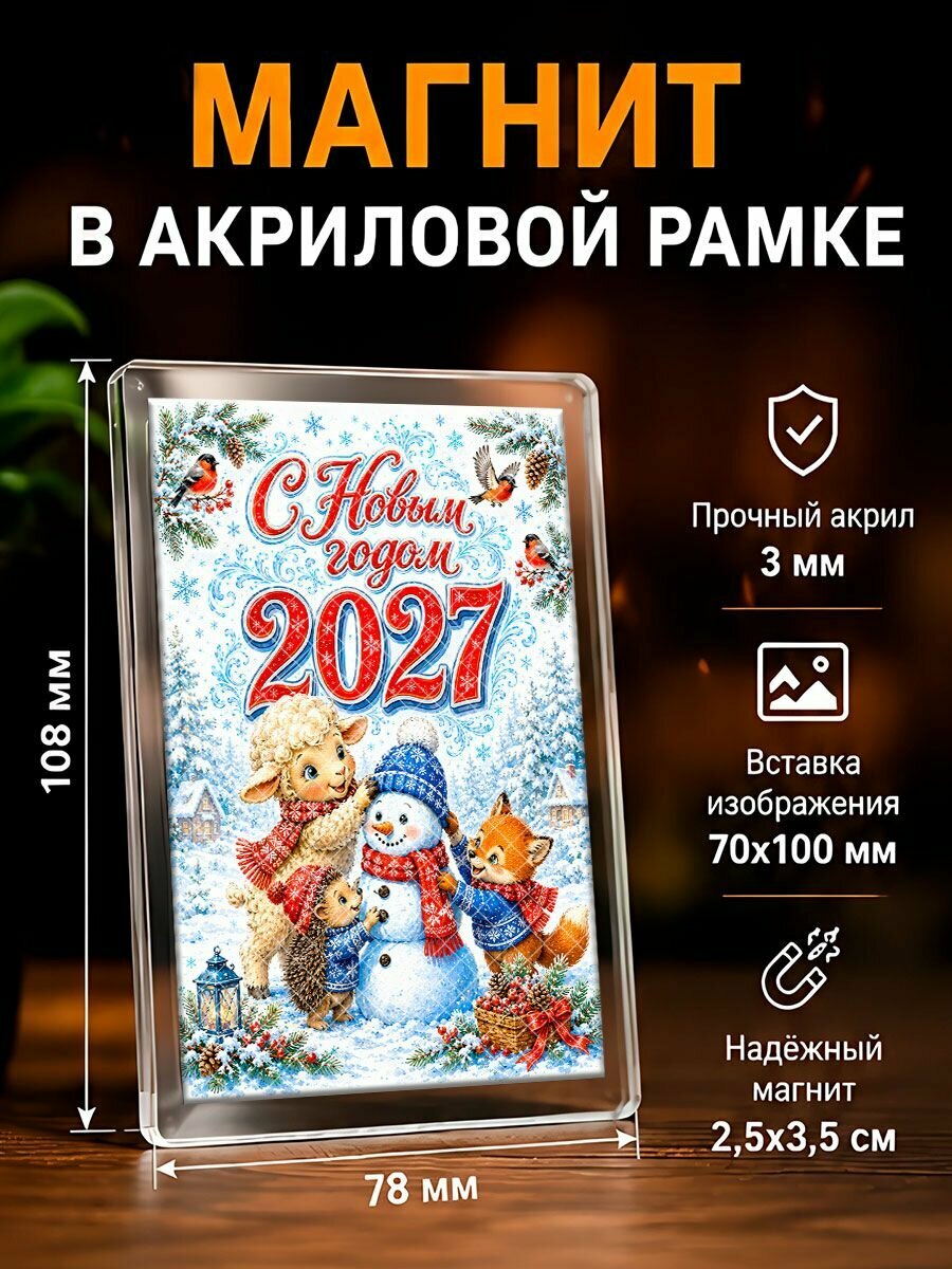 Магнит на холодильник "С Новым Годом 2027!", 78*108 мм, 1 штука