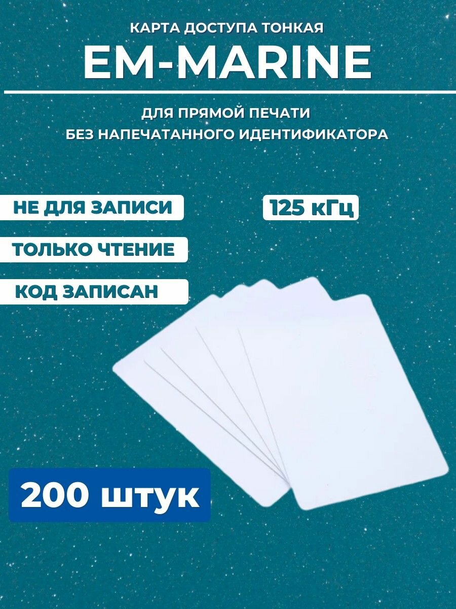 Бесконтактная тонкая RFID карта доступа EM-Marine ISO 200шт (без номера) НЕ перезаписываемая, Электронный ключ