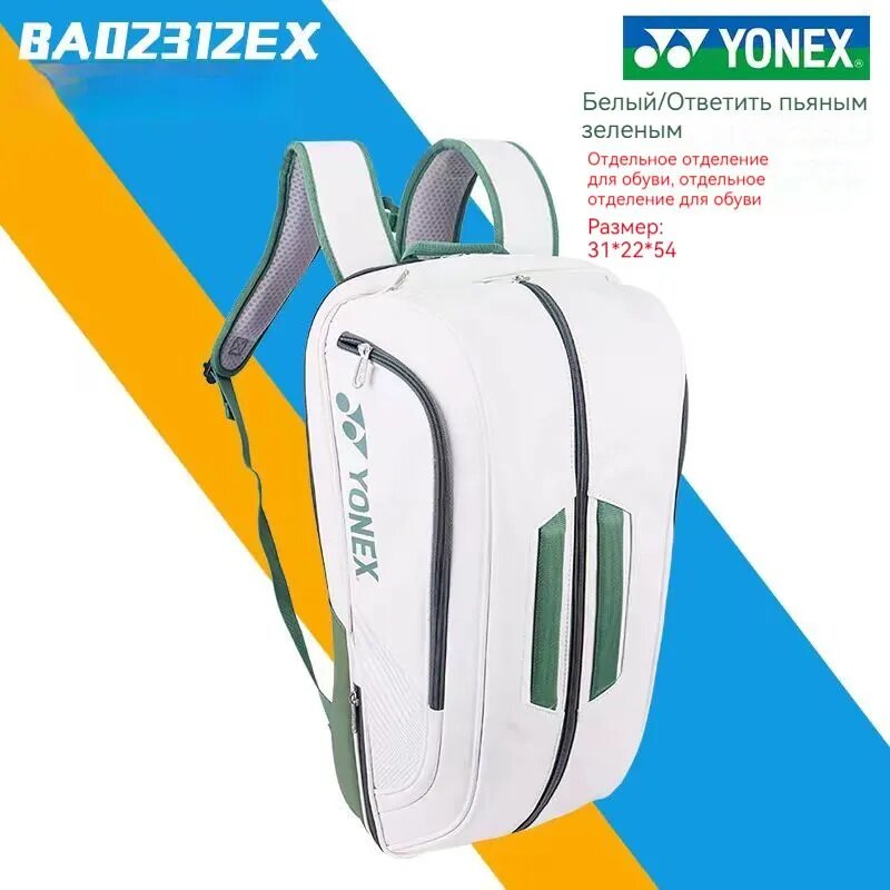 Yonex Сумка для бадминтона 54*31*22см Белый/зеленый для ракеток — фото 1