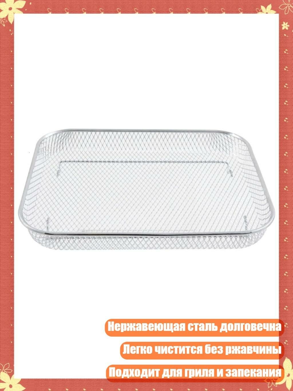 Корзина для хрустящей корочки и противень из нержавеющей стали