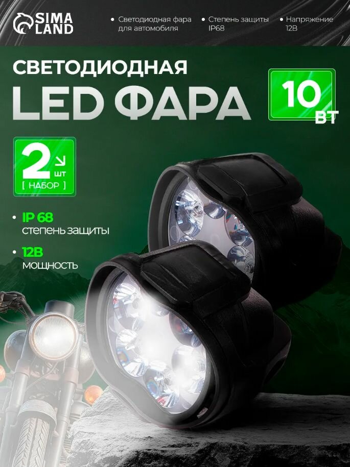 Светодиодная LED фара, IP68, 10 Вт, набор 2 шт