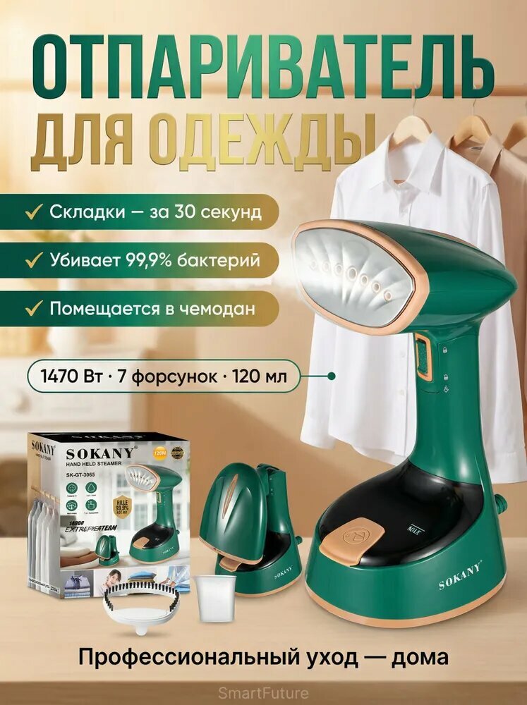 SOKANY Ручной отпариватель 1470Вт, 120мл, 30сек, складной, 7 форсунок, стерилизация 99,9%