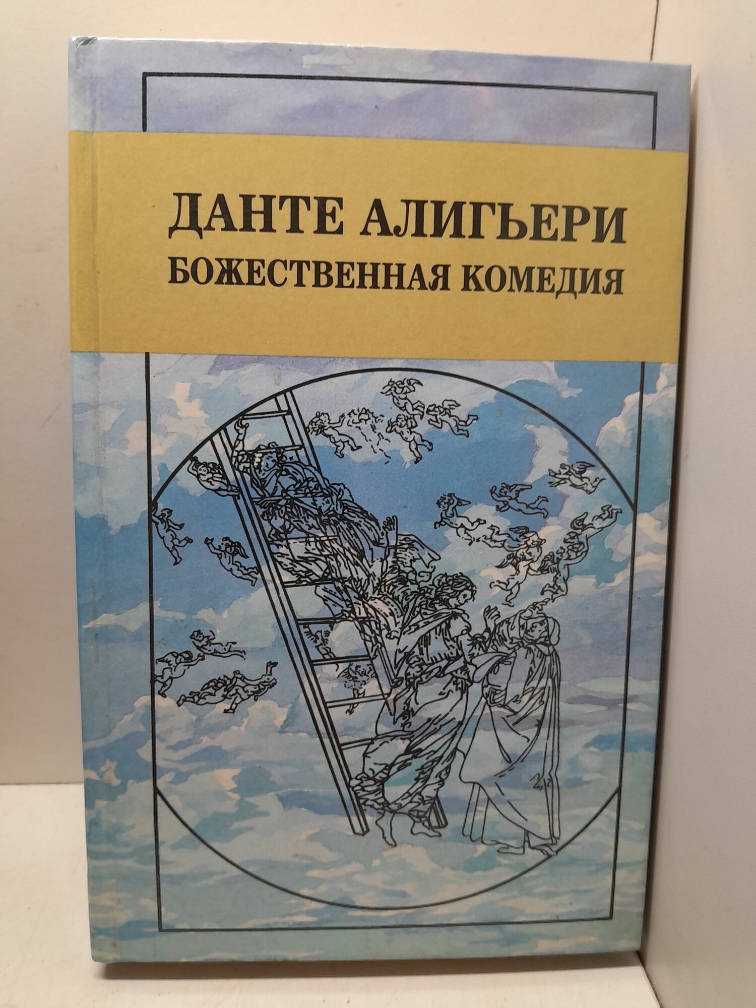Божественная комедия / Алигьери Данте