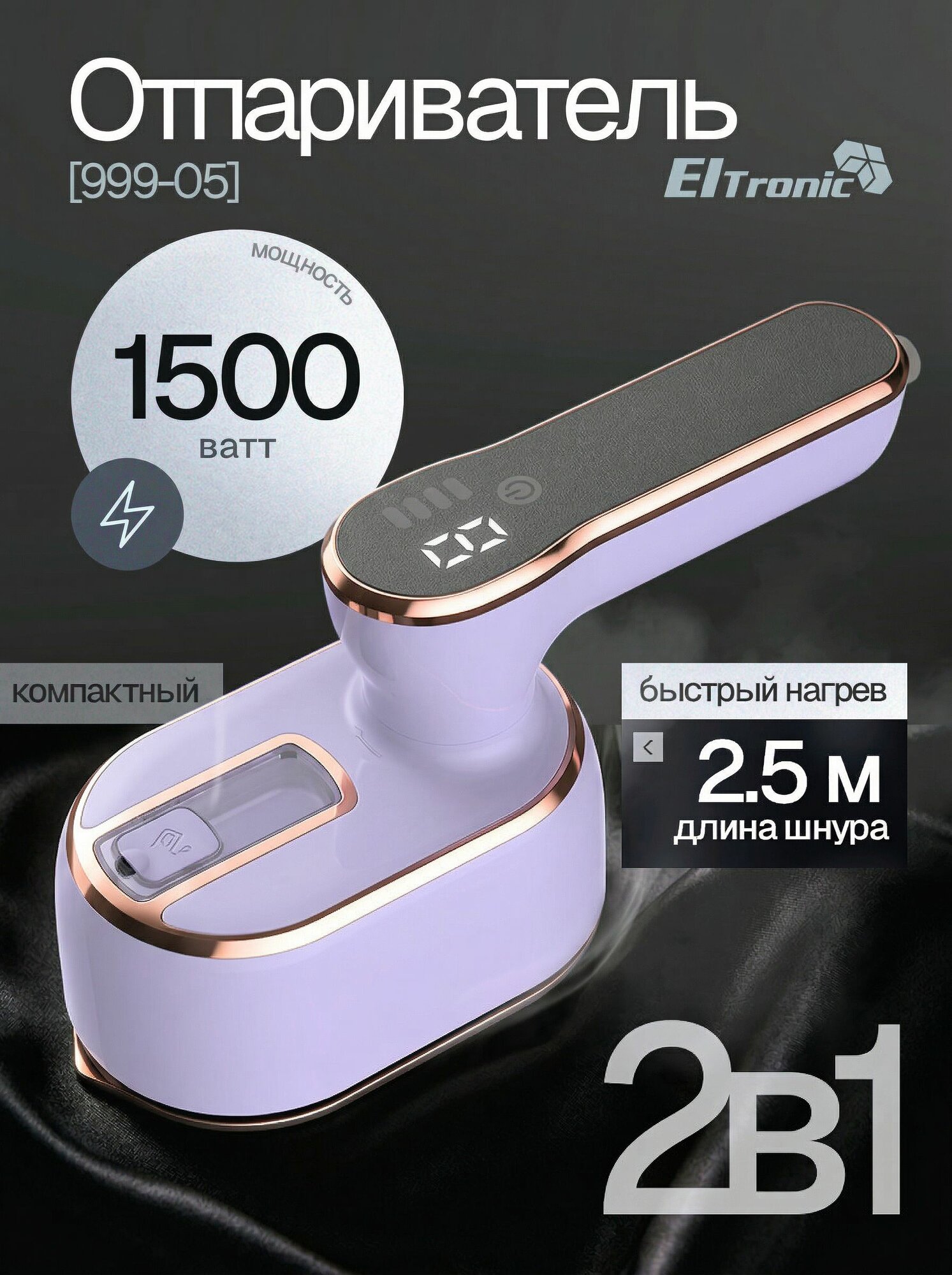 Отпариватель для одежды ELTRONIC 999-05 сиреневый