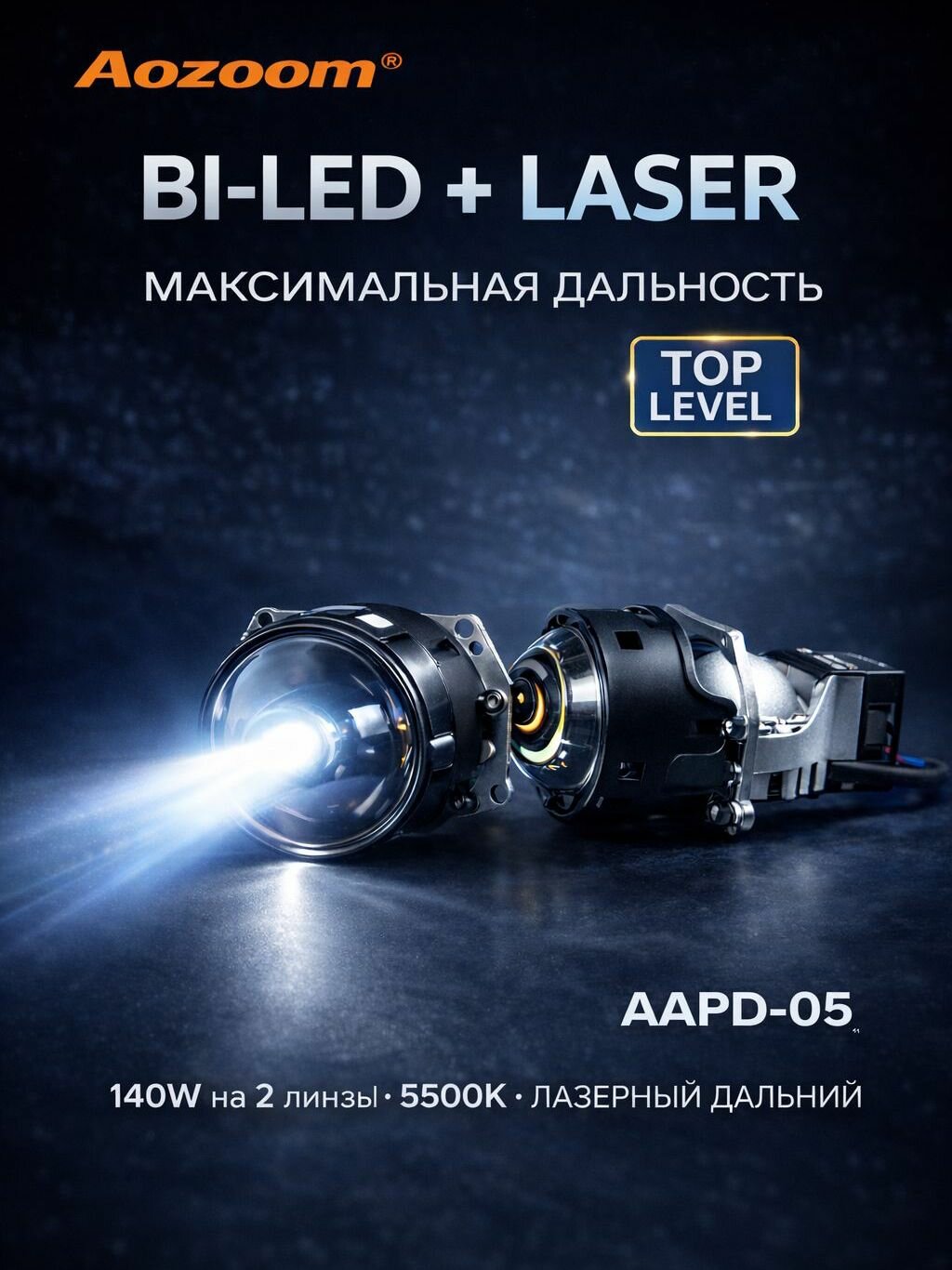 Aozoom Laser Gen5 (AAPD-05) би лед линзы 3 дюйма, 5500K 12V, 50/56W ближний/дальний, белый свет, комплект 2 шт