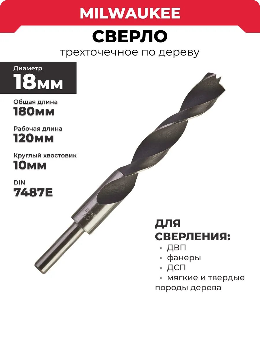 Сверло по дереву трехточечное 18х180мм 4932363665