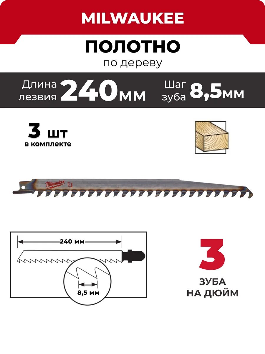Полотно по дереву для сабельной пилы, 240 мм, 3 шт, 48001078