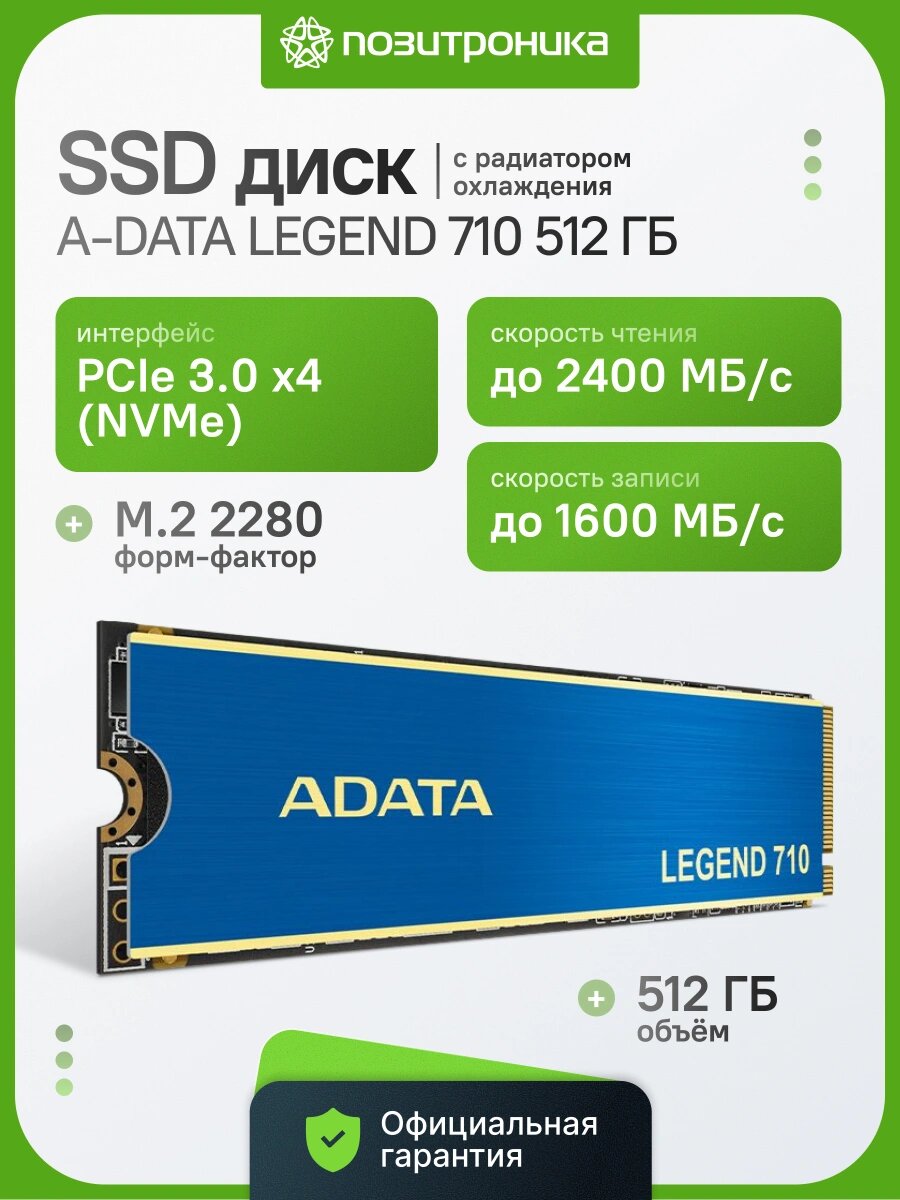 Накопитель SSD A-Data Legend 710 ALEG-710-512GCS 512 ГБ, M.2 2280, PCIe 3.0 x4, NVMe, M.2 2400 МБ/с