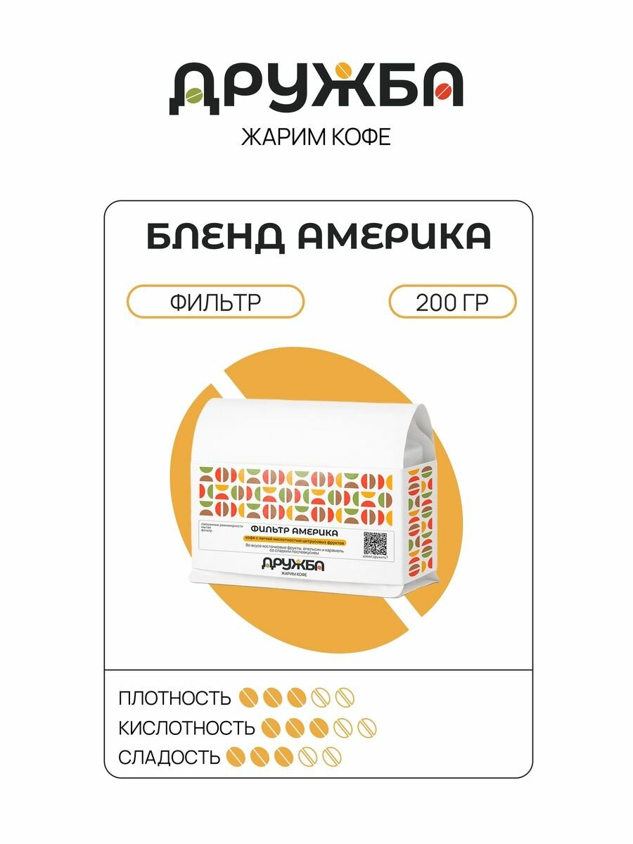 Кофе в зернах дружба кофе "Фильтр Бленд Америка" фильтр, 200г
