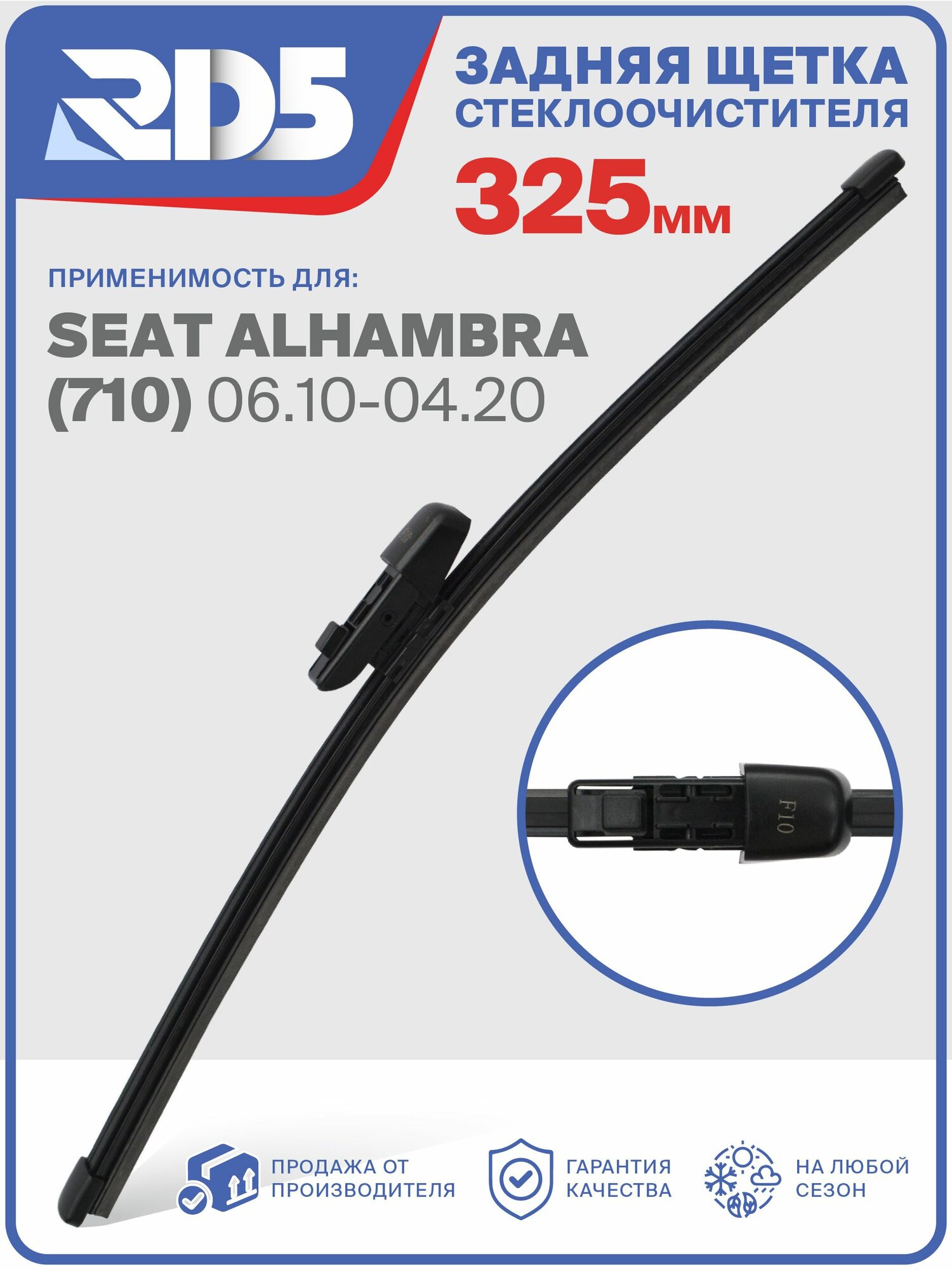 RX325F10-k4. Задний дворник для SEAT Alhambra (710) 06.10-04.20. Щетка стеклоочистителя задняя RD5 дворник для сеат Альхамбра