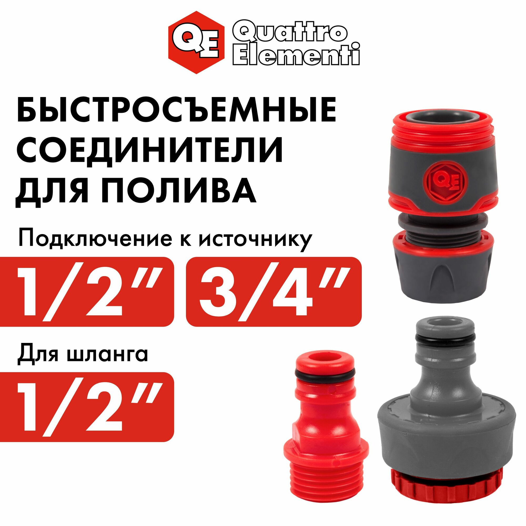 Набор для полива QUATTRO ELEMENTI 3 предмета. Соединитель 1/2"-1шт, штуцер 1/2" и 3/4 соединитель штуцер 1/2 3/4 дюйма для шланга фитинги для полива